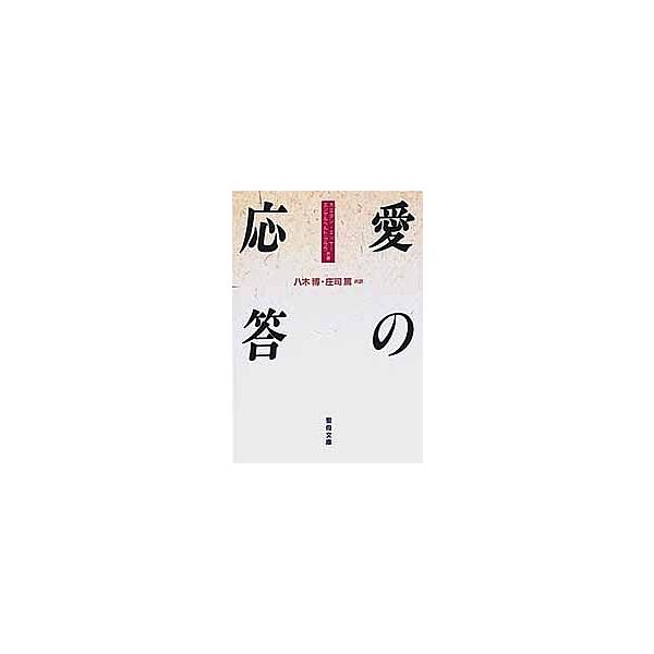 他:カエタン・エッサー八木博出版社:聖母の騎士社発売日:1991年12月シリーズ名等:聖母文庫キーワード:愛の応答カエタン・エッサー八木博 あいのおうとうぶんこ アイノオウトウブンコ かえたん えつさ− やぎ ひろ カエタン エツサ− ヤギ ヒロ