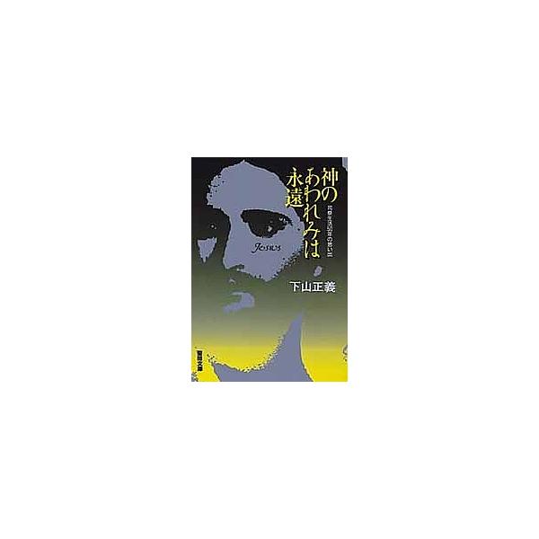 出版社:聖母の騎士社シリーズ名等:聖母文庫キーワード:神のあわれみは永遠 かみのあわれみわえいえんぶんこ カミノアワレミワエイエンブンコ しもやま まさよし シモヤマ マサヨシ