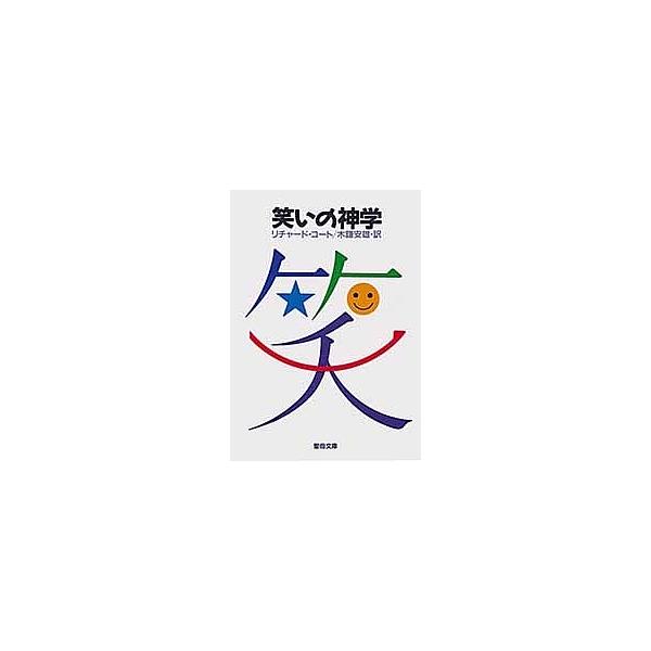 訳:木鎌安雄出版社:聖母の騎士社シリーズ名等:聖母文庫キーワード:笑いの神学木鎌安雄 わらいのしんがくぶんこ ワライノシンガクブンコ こ−と りちや−ど きかま や コ−ト リチヤ−ド キカマ ヤ