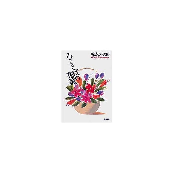 出版社:聖母の騎士社シリーズ名等:聖母文庫キーワード:みことばの花籠 みことばのはなかごぶんこ ミコトバノハナカゴブンコ まつなが きゆうじろう マツナガ キユウジロウ