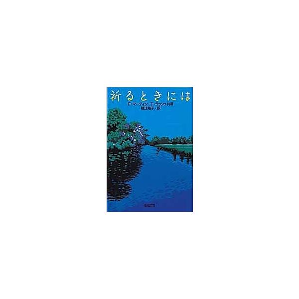 出版社:聖母の騎士社シリーズ名等:聖母文庫キーワード:祈るときには いのるときにわぶんこ イノルトキニワブンコ ふらんしす ま−ていん ておふ フランシス マ−テイン テオフ