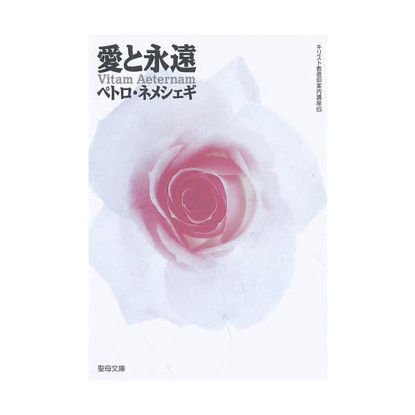 出版社:聖母の騎士社発売日:1993年03月シリーズ名等:聖母文庫キーワード:愛と永遠キリスト教信仰案内講座６ あいとえいえんきりすときようしんこうあんないこうざ アイトエイエンキリストキヨウシンコウアンナイコウザ ねめしえぎ ぺとろ Ｐ ...