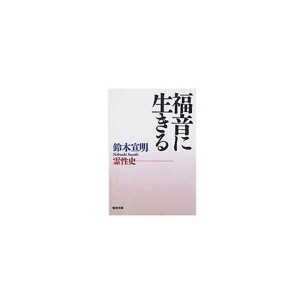 出版社:聖母の騎士社シリーズ名等:聖母文庫キーワード:福音に生きる−霊性史− ふくいんにいきるれいせいしぶんこ フクインニイキルレイセイシブンコ すずき のぶあき スズキ ノブアキ