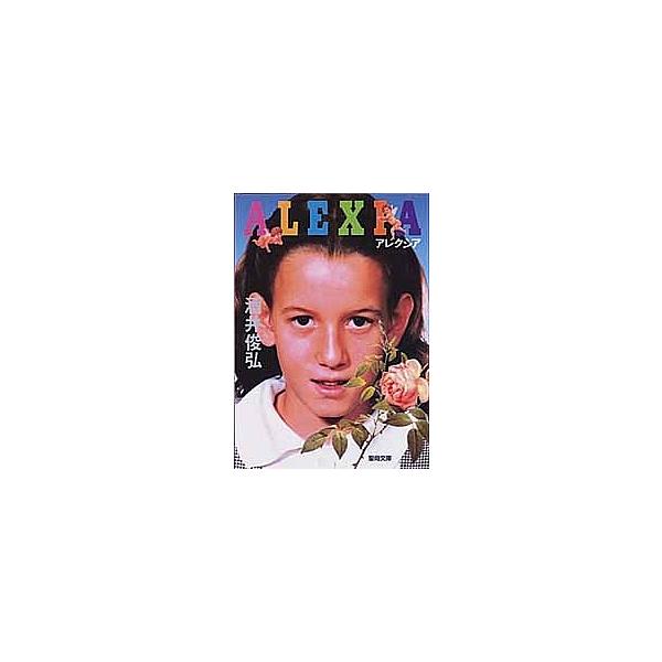 著:酒井俊弘出版社:聖母の騎士社発売日:1994年シリーズ名等:聖母文庫キーワード:アレクシア酒井俊弘 あれくしあせいぼぶんこ アレクシアセイボブンコ さかい としひろ サカイ トシヒロ