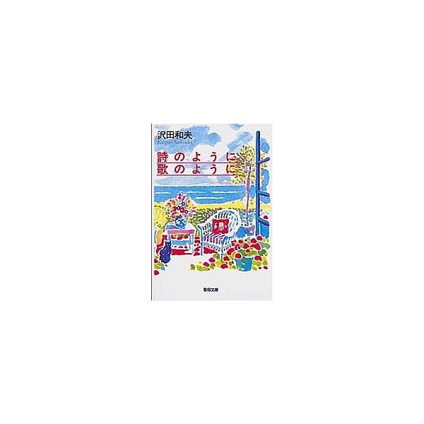 著:沢田和夫出版社:聖母の騎士社シリーズ名等:聖母文庫キーワード:詩のように歌のように沢田和夫 しのようにうたのようにぶんこ シノヨウニウタノヨウニブンコ さわだ かずお サワダ カズオ