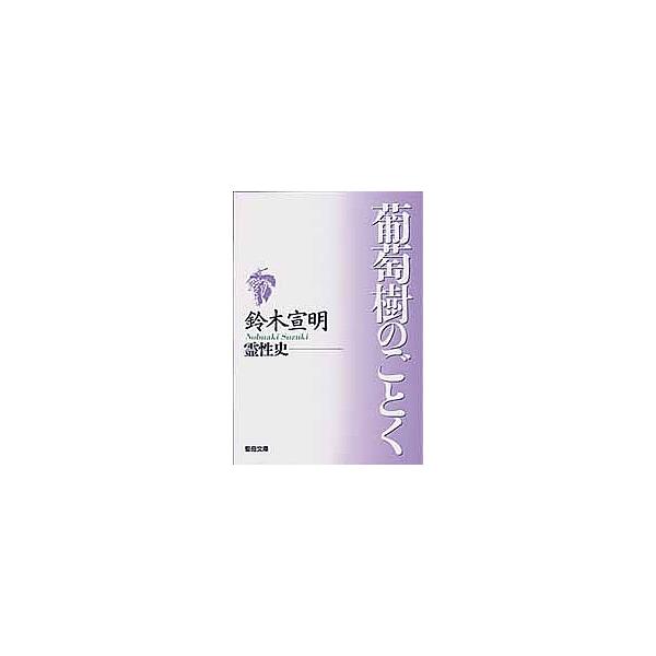 著:鈴木宣明出版社:聖母の騎士社発売日:1994年シリーズ名等:聖母文庫キーワード:葡萄樹のごとく霊性史鈴木宣明 ぶどうじゆのごとくれいせいしせいぼぶんこ ブドウジユノゴトクレイセイシセイボブンコ すずき のぶあき スズキ ノブアキ