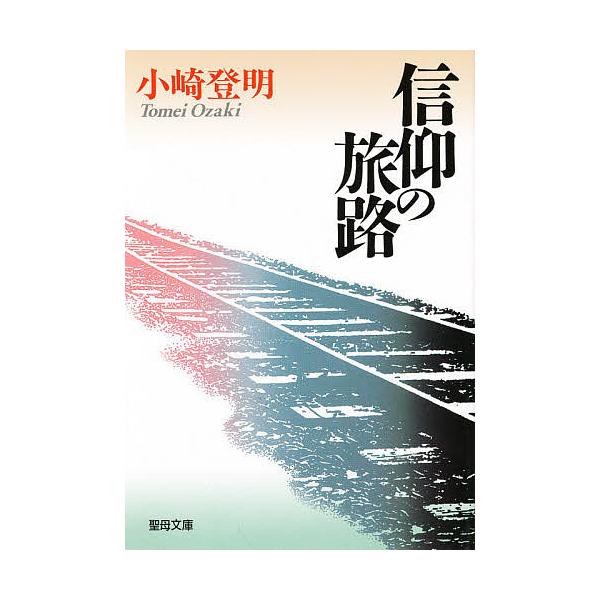 出版社:聖母の騎士社発売日:1995年09月シリーズ名等:聖母文庫キーワード:信仰の旅路第４版 しんこうのたびじぶんこ シンコウノタビジブンコ おざき とうめい オザキ トウメイ