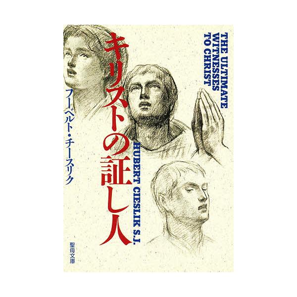 出版社:聖母の騎士社発売日:1995年12月シリーズ名等:聖母文庫キーワード:キリストの証し人第３版 きりすとのあかしびとあかしひとぶんこ キリストノアカシビトアカシヒトブンコ ち−すりく ふ−べると Ｈ チ−スリク フ−ベルト Ｈ