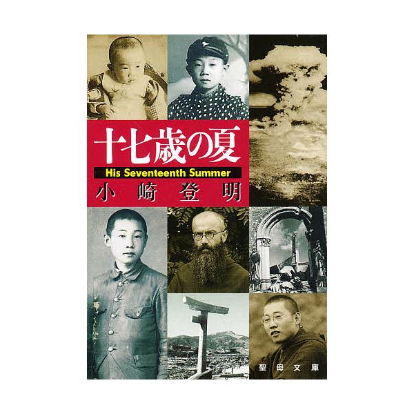 出版社:聖母の騎士社発売日:1996年05月シリーズ名等:聖母文庫キーワード:十七歳の夏第８版 じゆうななさいのなつぶんこ ジユウナナサイノナツブンコ おざき とうめい オザキ トウメイ