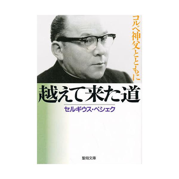 出版社:聖母の騎士社発売日:1996年12月シリーズ名等:聖母文庫キーワード:越えて来た道第１０版−コルベ神父ととも こえてきたみちこるべしんぷととも コエテキタミチコルベシンプトトモ ぺしえく せるぎうす Ｓ ペシエク セルギウス Ｓ