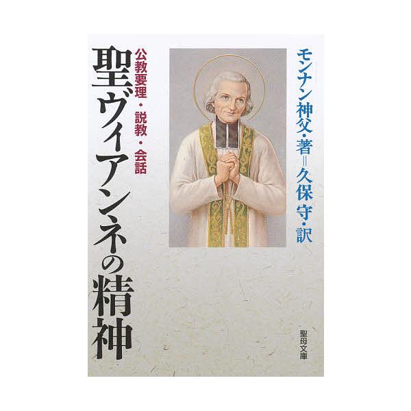 ※商品画像はイメージや仮デザインが含まれている場合があります。帯の有無など実際と異なる場合があります。出版社:聖母の騎士社発売日:1997年11月シリーズ名等:聖母文庫キーワード:聖ヴィアンネの精神 せいヴいあんねのせいしんぶんこ セイヴイ...