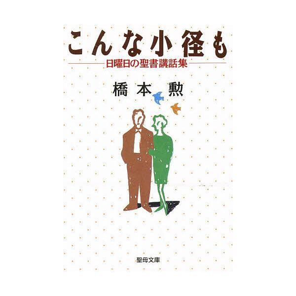 出版社:聖母の騎士社発売日:1997年04月シリーズ名等:聖母文庫キーワード:こんな小径も第３版−日曜日の聖書講話集 こんなしようけいもにちようびのせいしよこうわしゆう コンナシヨウケイモニチヨウビノセイシヨコウワシユウ はしもと いさお ...