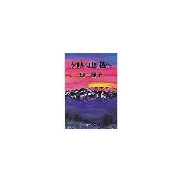 出版社:聖母の騎士社発売日:1997年04月シリーズ名等:聖母文庫キーワード:夕映えの山を越えて ゆうばえのやまおこえてぶんこ ユウバエノヤマオコエテブンコ じよう れいこ ジヨウ レイコ