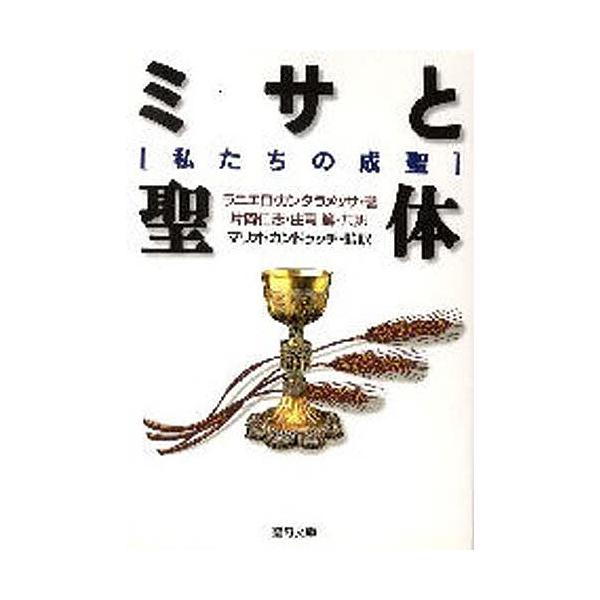 他訳:R．カンタラメッサ片岡仁志出版社:聖母の騎士社発売日:1997年09月シリーズ名等:聖母文庫キーワード:ミサと聖体〜私たちの成聖〜R．カンタラメッサ片岡仁志 みさとせいたいわたくしたちのせいせいわたしたち ミサトセイタイワタクシタチノ...