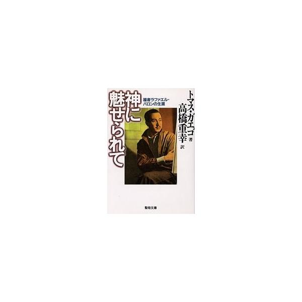 著:T．ガエゴ　訳:高橋重幸出版社:聖母の騎士社発売日:1997年11月シリーズ名等:聖母文庫キーワード:神に魅せられて−福者ラファエル・バロンのT．ガエゴ高橋重幸 かみにみせられてふくしやらふあえるばろんの カミニミセラレテフクシヤラフア...