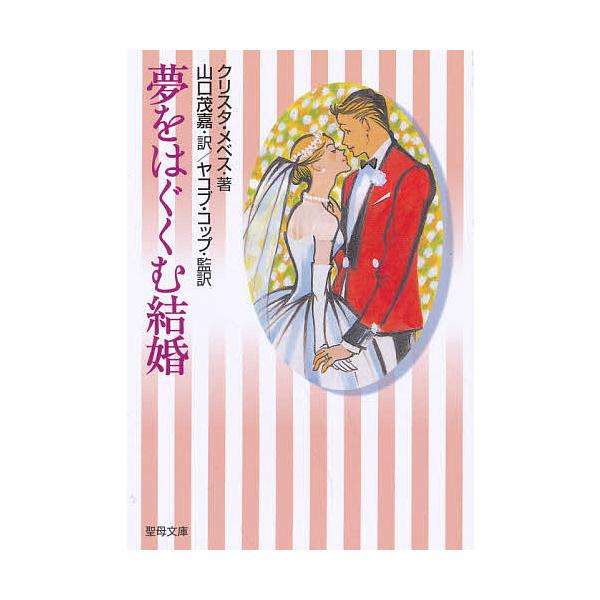 出版社:聖母の騎士社発売日:1997年10月シリーズ名等:聖母文庫キーワード:夢をはぐくむ結婚 ゆめおはぐくむけつこんぶんこ ユメオハグクムケツコンブンコ めべす くりすた Ｃ やまぐち メベス クリスタ Ｃ ヤマグチ