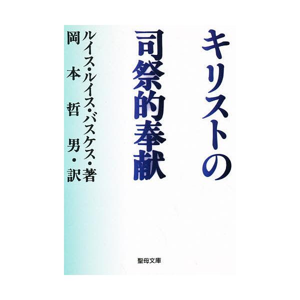 著:L．L．バスケス　訳:岡本哲男出版社:聖母の騎士社発売日:1997年12月シリーズ名等:聖母文庫キーワード:キリストの司祭的奉献L．L．バスケス岡本哲男 きりすとのしさいてきほうけんぶんこ キリストノシサイテキホウケンブンコ ばすけす ...