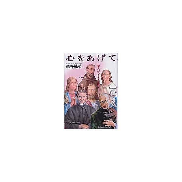 出版社:聖母の騎士社発売日:1998年08月シリーズ名等:聖母文庫キーワード:心をあげて聖人たちとともに祈ろう こころおあげてしようにんたちとともに ココロオアゲテシヨウニンタチトトモニ くさの すみひで クサノ スミヒデ