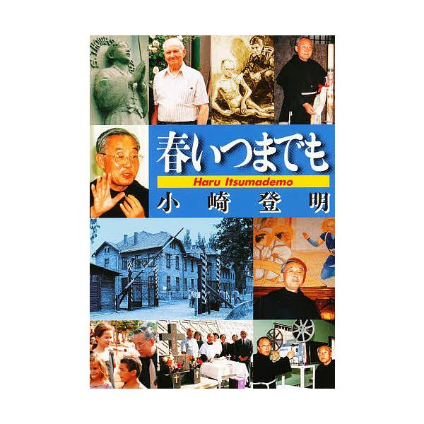 出版社:聖母の騎士社発売日:1998年08月シリーズ名等:聖母文庫キーワード:春いつまでも第２版 はるいつまでもぶんこ ハルイツマデモブンコ おざき とうめい オザキ トウメイ