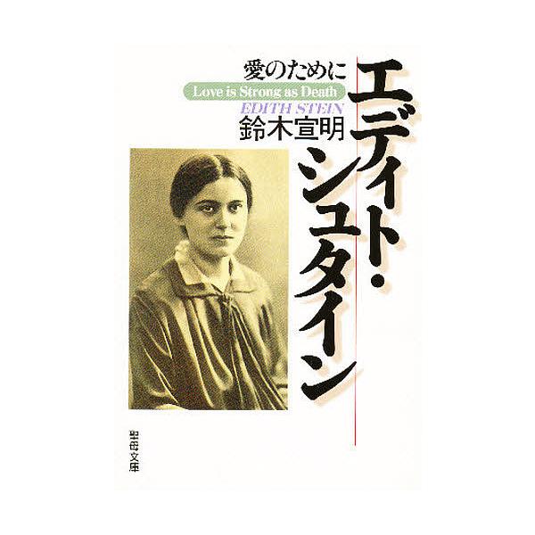 出版社:聖母の騎士社発売日:1998年10月シリーズ名等:聖母文庫キーワード:エディト・シュタイン愛のために歴史と えでいとしゆたいんあいのためにれきし エデイトシユタインアイノタメニレキシ すずき のぶあき スズキ ノブアキ