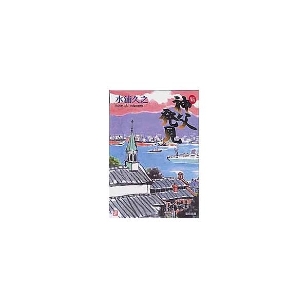 出版社:聖母の騎士社発売日:1999年03月シリーズ名等:聖母文庫キーワード:新神父発見 しんしんぷはつけんぶんこ シンシンプハツケンブンコ みずうら ひさゆき ミズウラ ヒサユキ