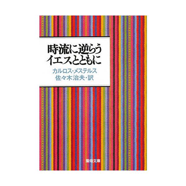※商品画像はイメージや仮デザインが含まれている場合があります。帯の有無など実際と異なる場合があります。著:C．メステルス　訳:佐々木治夫出版社:聖母の騎士社発売日:1999年05月シリーズ名等:聖母文庫キーワード:時流に逆らうイエスとともに...