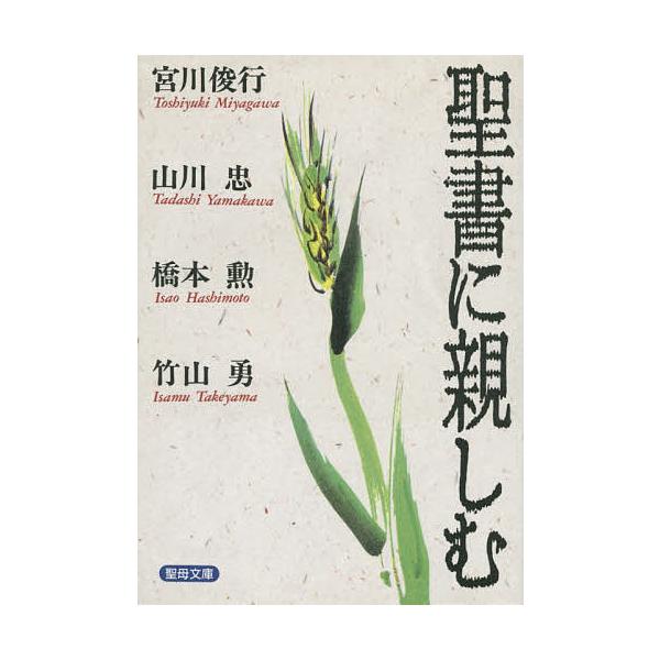 他:宮川俊行　他:山川忠出版社:聖母の騎士社発売日:2000年07月シリーズ名等:聖母文庫キーワード:聖書に親しむ宮川俊行山川忠 せいしよにしたしむぶんこ セイシヨニシタシムブンコ みやがわ としゆき やまかわ  ミヤガワ トシユキ ヤマカワ