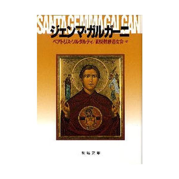 著:B．ソルダルティ　訳:御受難修道女会出版社:聖母の騎士社発売日:2000年03月シリーズ名等:聖母文庫キーワード:ジェンマ・ガルガーニB．ソルダルティ御受難修道女会 じえんまがるがーにぶんこ ジエンマガルガーニブンコ そるだるてい べあ...