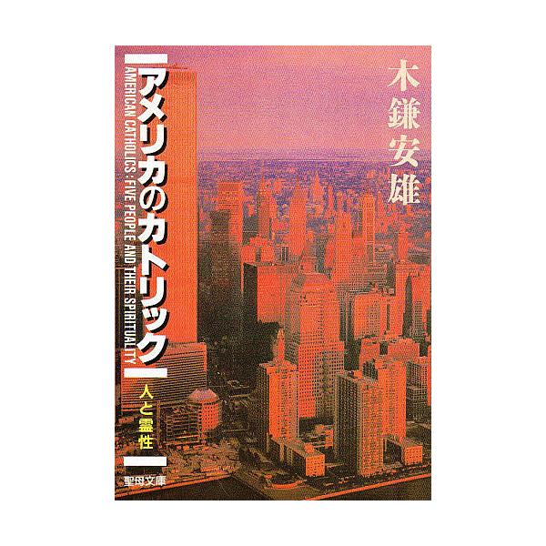出版社:聖母の騎士社発売日:2000年07月シリーズ名等:聖母文庫キーワード:アメリカのカトリック−人と霊性− あめりかのかとりつくひととれいせいぶんこ アメリカノカトリツクヒトトレイセイブンコ きかま やすお キカマ ヤスオ