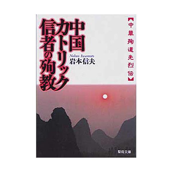 訳:岩本信夫出版社:聖母の騎士社発売日:2000年08月シリーズ名等:聖母文庫キーワード:中国カトリック信者の殉教中華殉道先烈伝岩本信夫 ちゆうごくかとりつくしんじやのじゆんきようちゆうか チユウゴクカトリツクシンジヤノジユンキヨウチユウカ...