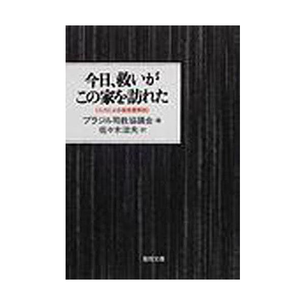 編:ブラジル司教協議会　訳:佐々木治夫出版社:聖母の騎士社発売日:2000年09月シリーズ名等:聖母文庫キーワード:今日、救いがこの家を訪れたルカによる福音書解説ブラジル司教協議会佐々木治夫 きようすくいがこのいえおおとずれた キヨウスクイ...