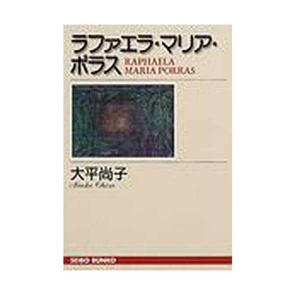 ※商品画像はイメージや仮デザインが含まれている場合があります。帯の有無など実際と異なる場合があります。出版社:聖母の騎士社発売日:2000年11月シリーズ名等:聖母文庫キーワード:ラファエラ・マリア・ポラス らふあえらまりあぽらすせいぼぶん...