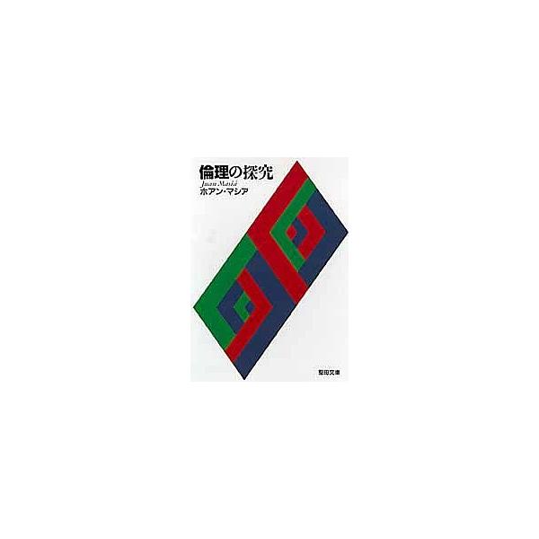 出版社:聖母の騎士社発売日:2001年04月シリーズ名等:聖母文庫キーワード:倫理の探求 りんりのたんきゆうぶんこ リンリノタンキユウブンコ ほあん ましあ ホアン マシア