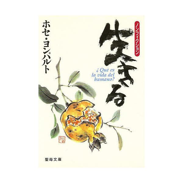 著:ホセ・ヨンパルト出版社:聖母の騎士社発売日:2001年08月シリーズ名等:聖母文庫キーワード:生きるノンフィクションホセ・ヨンパルト いきるのんふいくしよんぶんこ イキルノンフイクシヨンブンコ よんぱると ほせ Ｊ ヨンパルト ホセ Ｊ