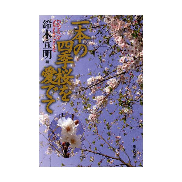 編:鈴木宣明出版社:聖母の騎士社発売日:2001年11月シリーズ名等:聖母文庫キーワード:一本の四季桜を愛でて鈴木宣明 いつぽんのしきざくらおめでてしきさくら イツポンノシキザクラオメデテシキサクラ すずき のぶあき スズキ ノブアキ