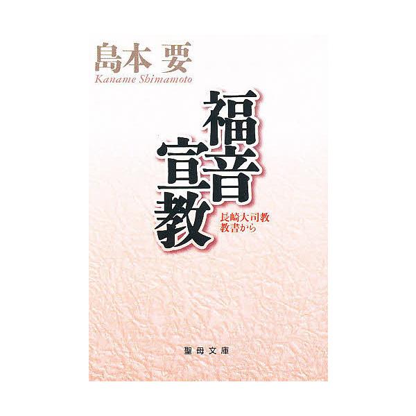 出版社:聖母の騎士社発売日:2002年01月シリーズ名等:聖母文庫キーワード:福音宣教長崎大司教教書から ふくいんせんきようながさきだいしきようきようしよか フクインセンキヨウナガサキダイシキヨウキヨウシヨカ しまもと かなめ シマモト カナメ