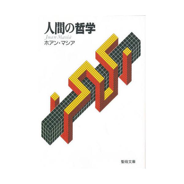 出版社:聖母の騎士社発売日:2002年03月シリーズ名等:聖母文庫キーワード:人間の哲学 にんげんのてつがくぶんこ ニンゲンノテツガクブンコ ほあん ましあ ホアン マシア
