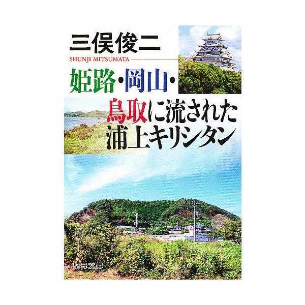 出版社:聖母の騎士社発売日:2002年01月シリーズ名等:聖母文庫キーワード:姫路・岡山・鳥取に流された浦上キリシタン ひめじおかやまとつとりにながされたうらがみきりした ヒメジオカヤマトツトリニナガサレタウラガミキリシタ みまた しゆんじ...