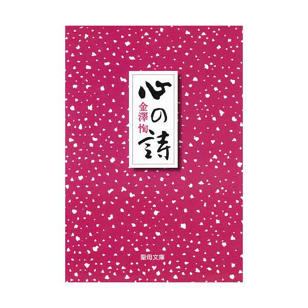 出版社:聖母の騎士社発売日:2002年12月シリーズ名等:聖母文庫キーワード:心の詩第２版 こころのうたぶんこ ココロノウタブンコ かなざわ じゆん カナザワ ジユン