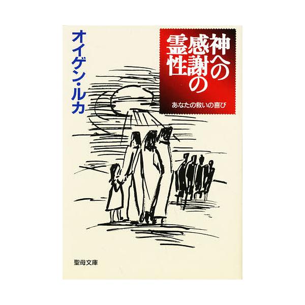 出版社:聖母の騎士社発売日:2002年09月シリーズ名等:聖母文庫キーワード:神への感謝の霊性−あなたの救いの喜び− かみえのかんしやのれいせいあなたの カミエノカンシヤノレイセイアナタノ るか おいげん Ｅ ルカ オイゲン Ｅ
