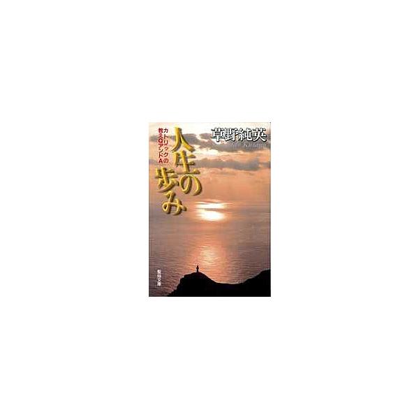 草野純英出版社:聖母の騎士社発売日:2003年06月シリーズ名等:聖母文庫キーワード:人生の歩みカトリックの教えQアンドA草野純英 じんせいのあゆみかとりつくのおしえＱ ジンセイノアユミカトリツクノオシエＱ くさの すみひで クサノ スミヒデ