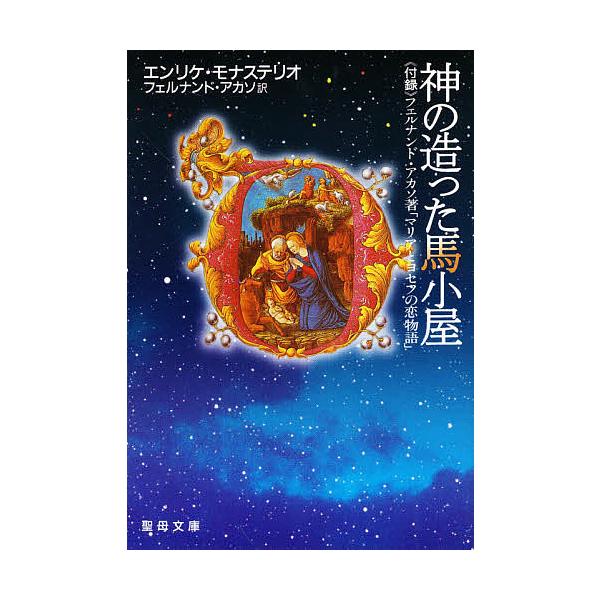 著:E．モナステリオ　訳:F．アカソ出版社:聖母の騎士社発売日:2004年03月シリーズ名等:聖母文庫キーワード:神の造った馬小屋E．モナステリオF．アカソ かみのつくつたうまごやぶんこ カミノツクツタウマゴヤブンコ もなすてりお えんりけ...