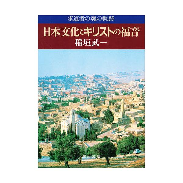 出版社:聖母の騎士社発売日:2003年12月シリーズ名等:聖母文庫キーワード:日本文化とキリストの福音−求道者の魂の軌 にほんぶんかときりすとのふくいんきゆうどうしや ニホンブンカトキリストノフクインキユウドウシヤ いながき ぶいち イナガ...