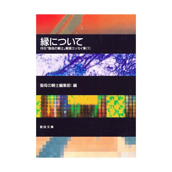 編:聖母の騎士編集部出版社:聖母の騎士社発売日:2004年04月シリーズ名等:聖母文庫キーワード:縁について第２版−月刊「聖母の騎士１聖母の騎士編集部 えんについてげつかんせいぼのきし エンニツイテゲツカンセイボノキシ せいぼ の きし へ...