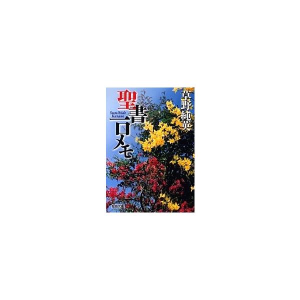著:草野純英出版社:聖母の騎士社発売日:2004年07月シリーズ名等:聖母文庫キーワード:聖書一口メモ草野純英 せいしよひとくちめもぶんこ セイシヨヒトクチメモブンコ くさの すみひで クサノ スミヒデ
