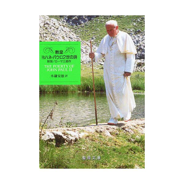 訳:木鎌安雄出版社:聖母の騎士社発売日:2004年12月シリーズ名等:聖母文庫キーワード:教皇ヨハネ・パウロ２世の詩−黙想／ローマ木鎌安雄 きようこうよはねぱうろ２せいのし キヨウコウヨハネパウロ２セイノシ きかま やすお キカマ ヤスオ