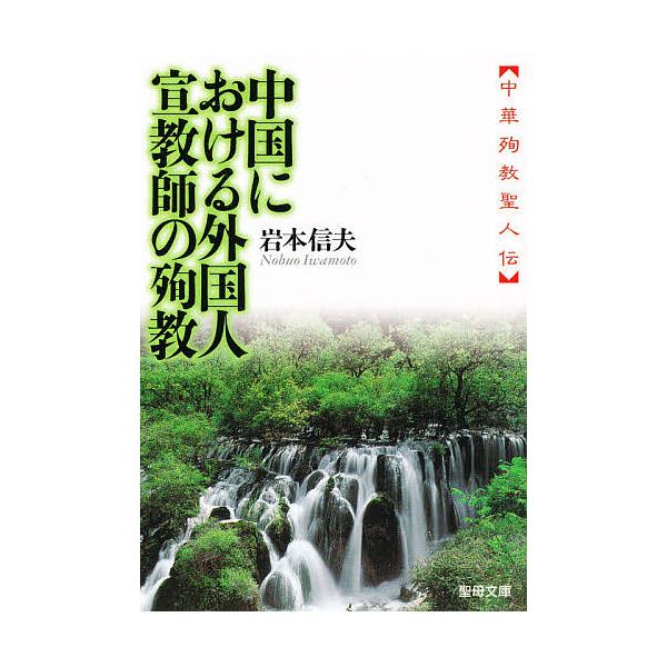出版社:聖母の騎士社発売日:2005年02月シリーズ名等:聖母文庫キーワード:中国における外国人宣教師の殉教−中華殉教 ちゆうごくにおけるがいこくじんせんきようしのじゆん チユウゴクニオケルガイコクジンセンキヨウシノジユン いわもと のぶお...