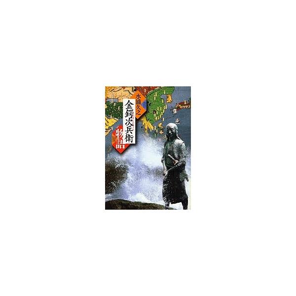 著:水浦久之出版社:聖母の騎士社発売日:2006年04月シリーズ名等:聖母文庫キーワード:金鍔次兵衛物語水浦久之 きんつばじひようえものがたりぶんこ キンツバジヒヨウエモノガタリブンコ みずうら ひさゆき ミズウラ ヒサユキ
