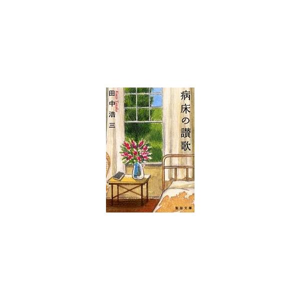 著:田中浩三出版社:聖母の騎士社発売日:2006年04月シリーズ名等:聖母文庫キーワード:病床の讃歌田中浩三 びようしようのさんかぶんこ ビヨウシヨウノサンカブンコ たなか こうぞう タナカ コウゾウ