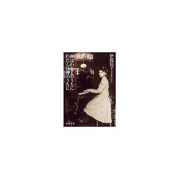 著:伊従信子出版社:聖母の騎士社発売日:2006年05月シリーズ名等:聖母文庫キーワード:神はわたしのうちに、わたしは神のうちに伊従信子 かみわわたしのうちにわたし カミワワタシノウチニワタシ いより のぶこ イヨリ ノブコ